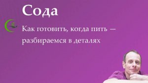 Как правильно пить соду