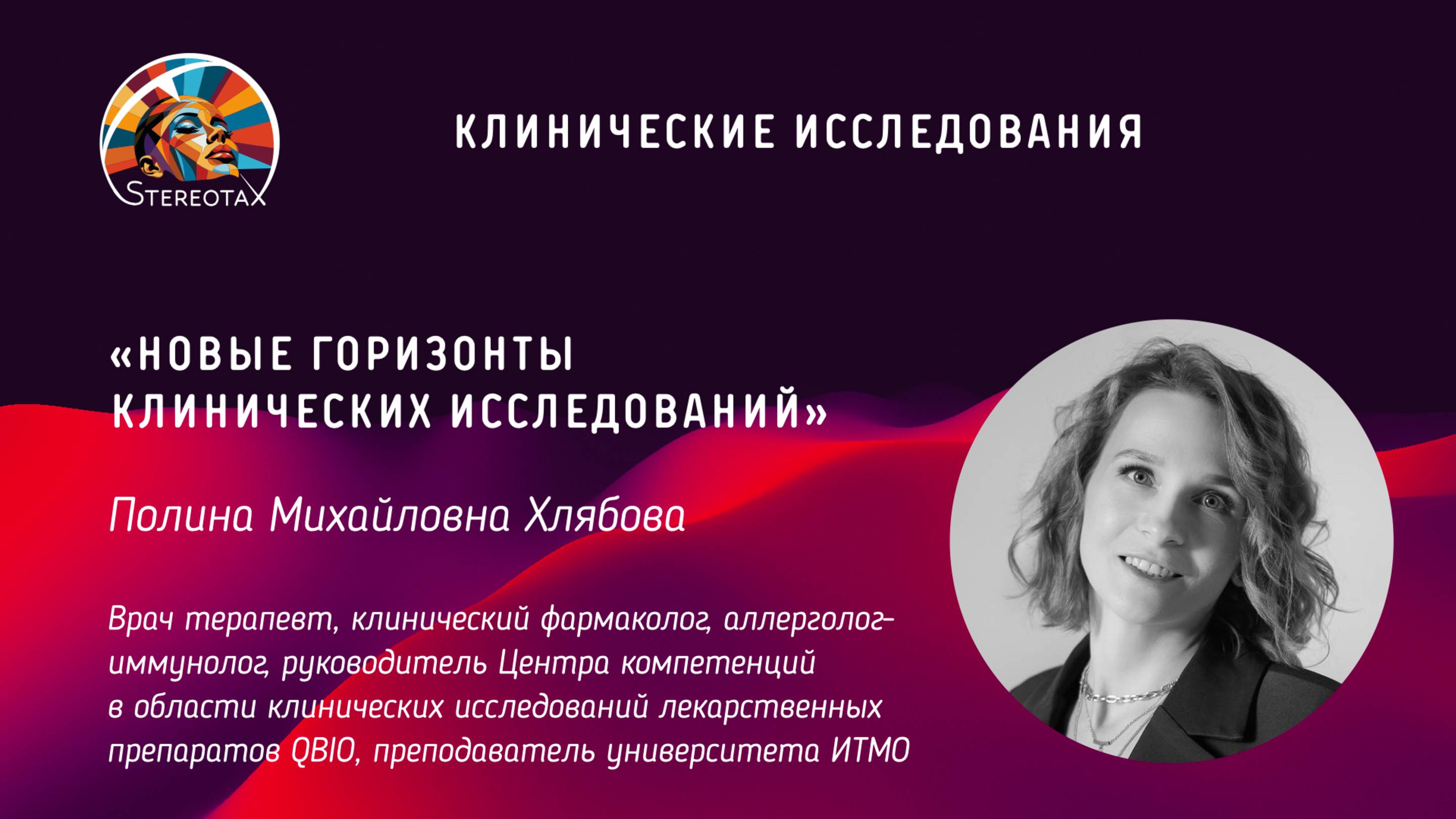 Новые горизонты клинических исследований