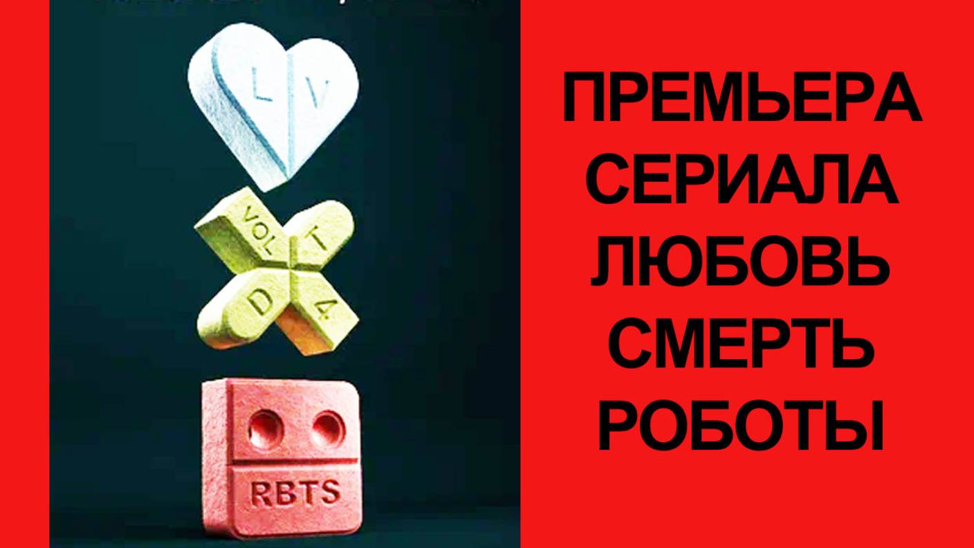 Сериал “Любовь. Смерть. Роботы” (4-й сезон)