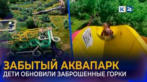 Подростки заполонили аквапарк в Краснодаре, заброшенный вот уже 10 лет