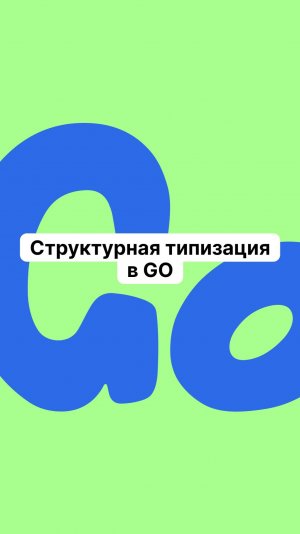 Структурная типизация в Go