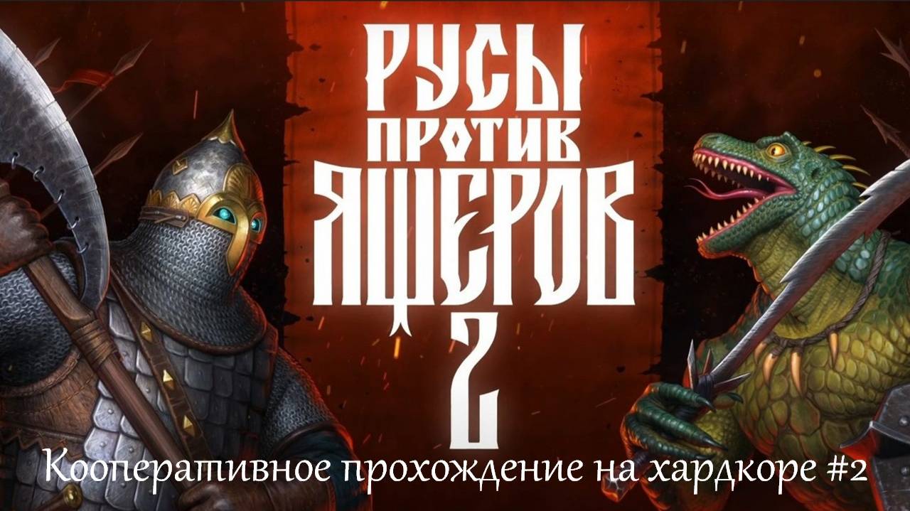 Русы против ящеров 2 / Кооперативное прохождение на хардкоре #2