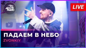 Zvonkiy - Падаем в Небо (LIVE @ Авторадио)