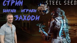 СТРИМ🎮Steel Seed (Поиск ответов 6)
