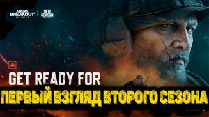 Arena Breakout Infinite - Первый взгляд Второго сезона