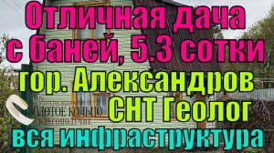 Продаётся каркасная дача с баней на уч.5.3 сотки в СНТ Геолог, гор. Александров, Владимирская обл.