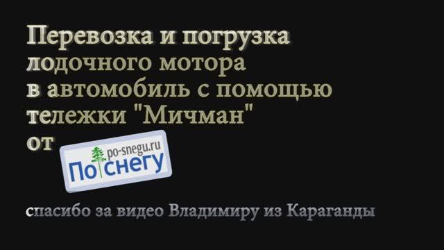 Погрузка мотора Ямаха в машину с помощью нашей тележки Мичман-2.