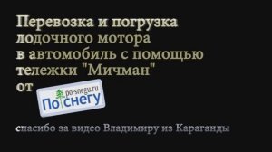 Погрузка мотора Ямаха в машину с помощью нашей тележки Мичман-2.