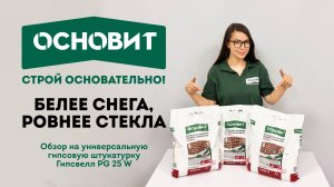 Штукатурка гипсовая универсальная Гипсвэлл PG25 W