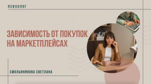 Зависимость от покупок на маркетплейсах. Шопоголизм онлайн