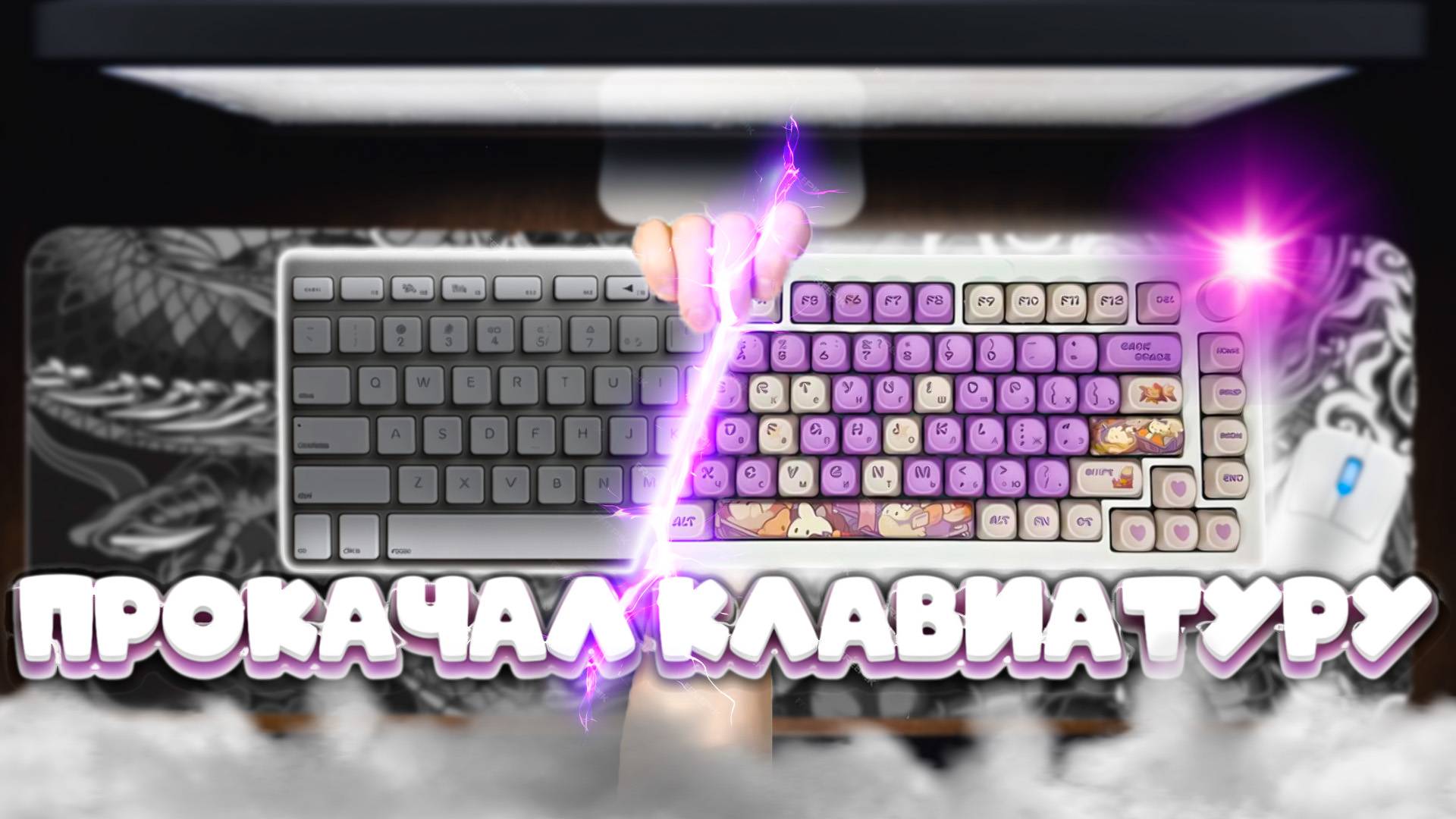 КАК Я СДЕЛАЛ АПГРЕЙД КЛАВИАТУРЫ - ДЕШЕВО, ПОМОГЛО ЛИ?