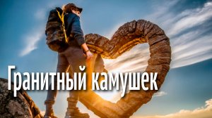 Гранитный камушек