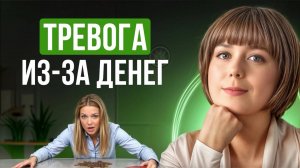 Тревога за деньги "без причины" и с причиной. Что с этим делать? Диагностика и техника самопомощи.