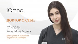 Тангоян Анна Михайловна, врач-стоматолог клиники iOrtho