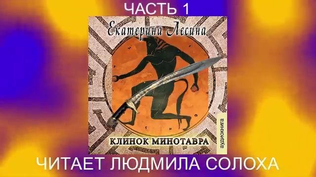 Екатерина Лесина "Клинок Минотавра" (часть 1)