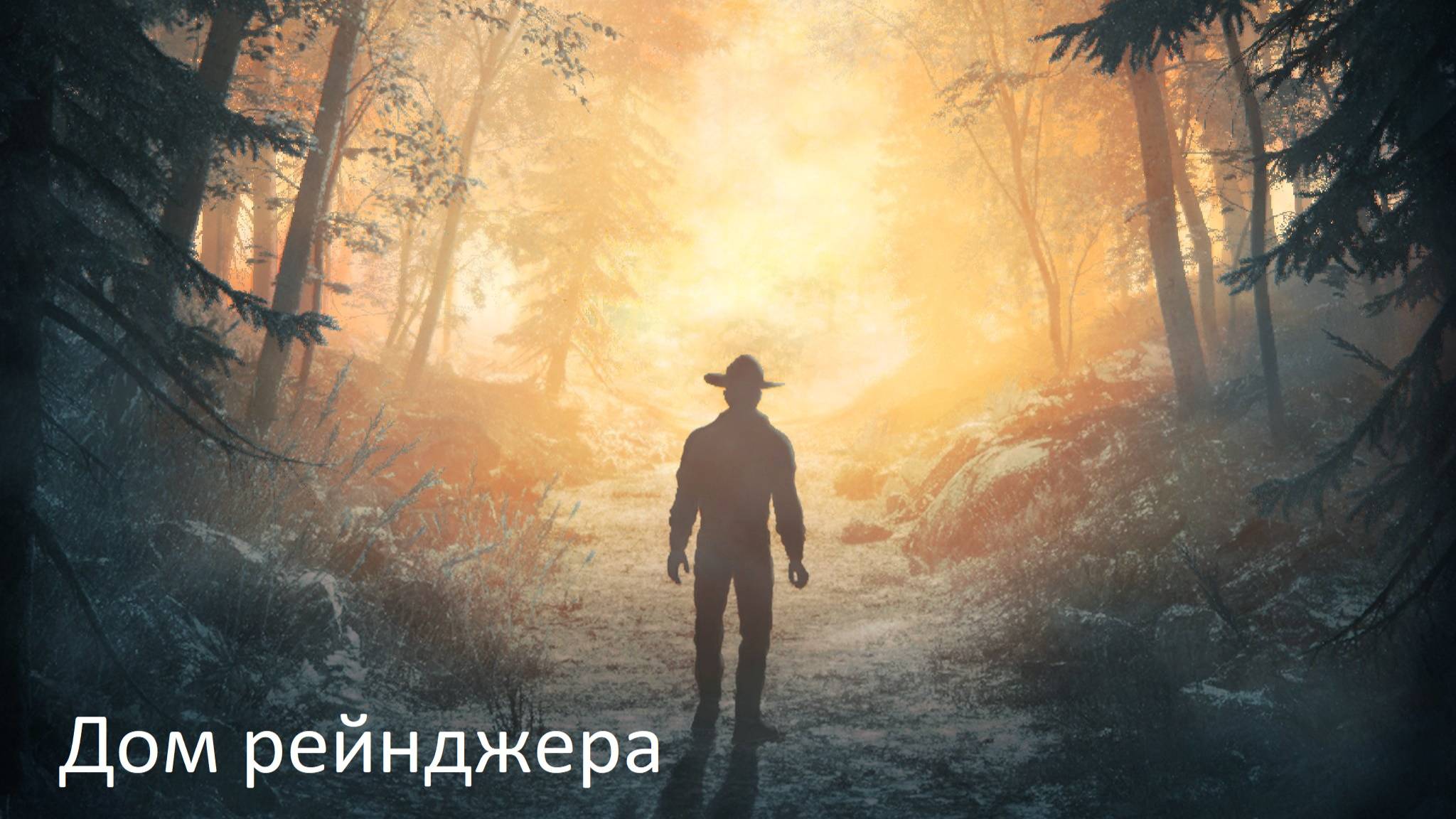 Aurora Hills: Глава 1. Дом рейнджера