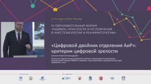 Цифровой двойник отделения анестезиологии и реанимации: Цифровая зрелость службы АиР