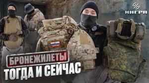 Сравнение трёх поколений бронежилетов — от советского до современных. Снаряжение ингра