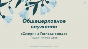 Служение 30 апреля 2025