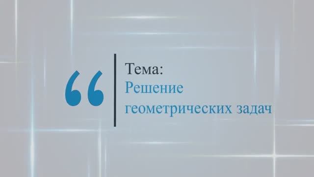 Решение геометрических задач. 5 класс. Виленкин