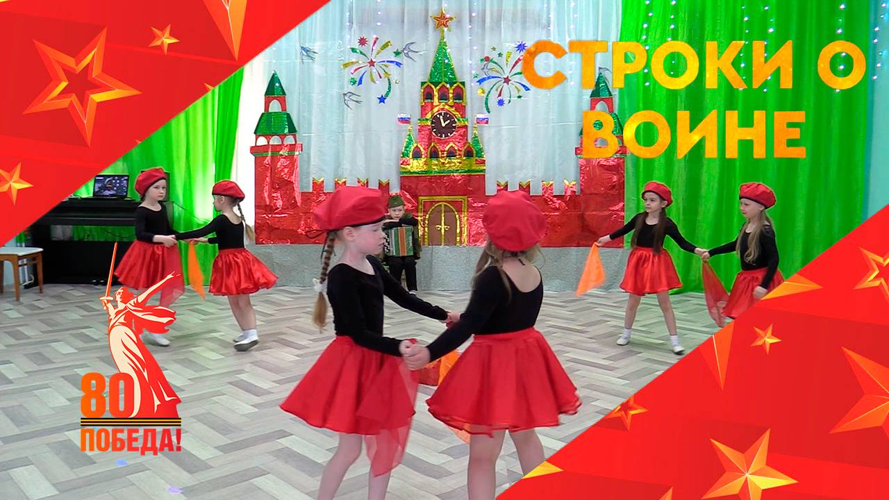 СТРОКИ О ВОЙНЕ. Читает ДС №7 «Берёзка» (12+)