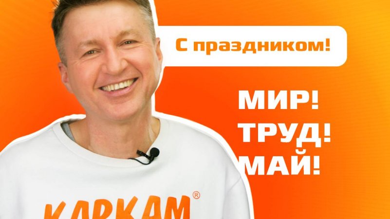 Мир! Труд! Май! #carcam