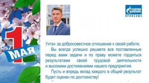 Поздравление председателя ОППО «Газпром трансгаз Ухта профсоюз» Владимира Половникова с 1 мая 2025.