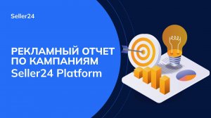 Рекламный отчет по кампаниям