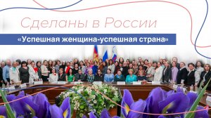 Сделаны в России. «Успешная женщина - успешная страна».
