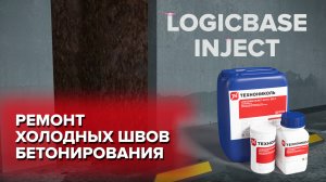 Ремонт холодных швов бетонирования инъекционными составами ТЕХНОНИКОЛЬ LOGICBASE INJECT