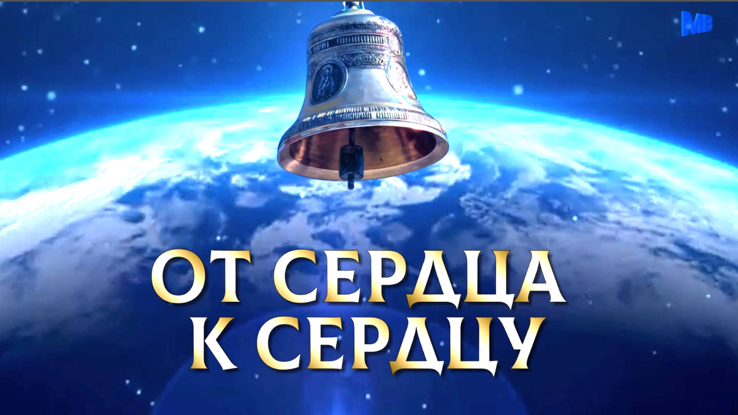 ОБРАЩЕНИЕ К ЛЮДЯМ. Ольга С. 2019г.