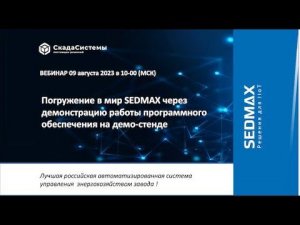 Вебинар Погружение в мир SEDMAX через демонстрацию работы программного обеспечения на демо стенде