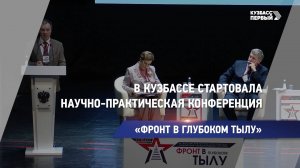 В Кузбассе стартовала научно-практическая конференция
