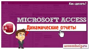 Поле со списком в отчетах | Динамические отчеты в базе данных Microsoft Access