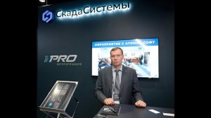 Интервью с Алексеем Амировым на форуме PRO Автоматизацию 2024