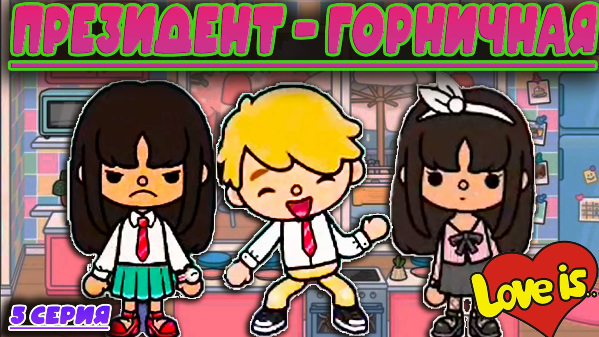 СЕРИАЛ ТОКА БОКА Президент-Горничная 5 серия