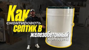 Как смонтировать септик в железобетонные кольца_