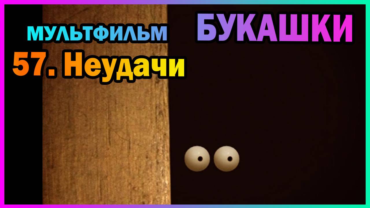 | Мультфильм | БУКАШКИ | 57. Неудачи |