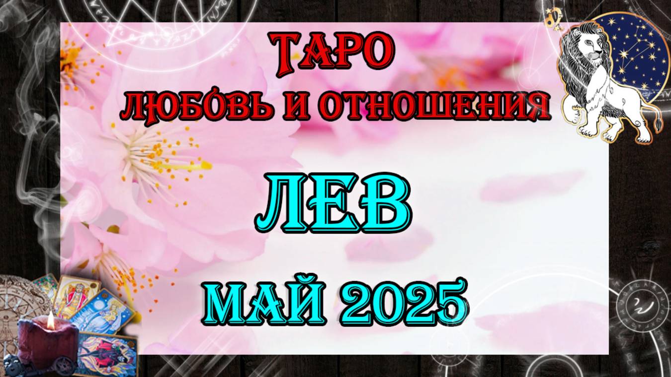 Таро-прогноз ЛЕВ ♌ | Любовь и Отношения 💖 | МАЙ 2025 год