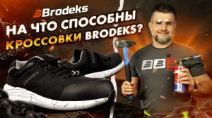 Brodeks AIR & Pulse: экстремальный тест самой лёгкой рабочей обуви