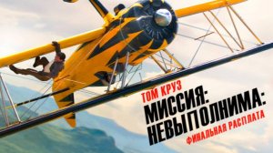 МИССИЯ НЕВЫПОЛНИМА: ФИНАЛЬНАЯ РАСПЛАТА | Трейлер |