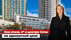 Спа-отель в САМОМ ЦЕНТРЕ Сочи по адекватной цене