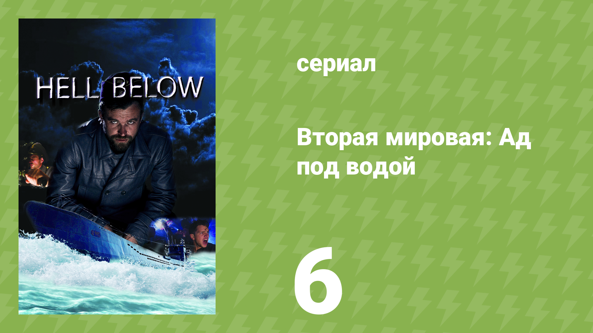 Вторая мировая: Ад под водой 1 сезон 6 серия (документальный сериал, 2016)