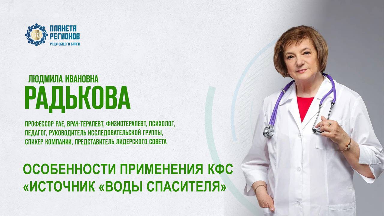 Радькова Л.И. «ОСОБЕННОСТИ ПРИМЕНЕНИЯ КФС «ИСТОЧНИК «ВОДЫ СПАСИТЕЛЯ» 30.04.25