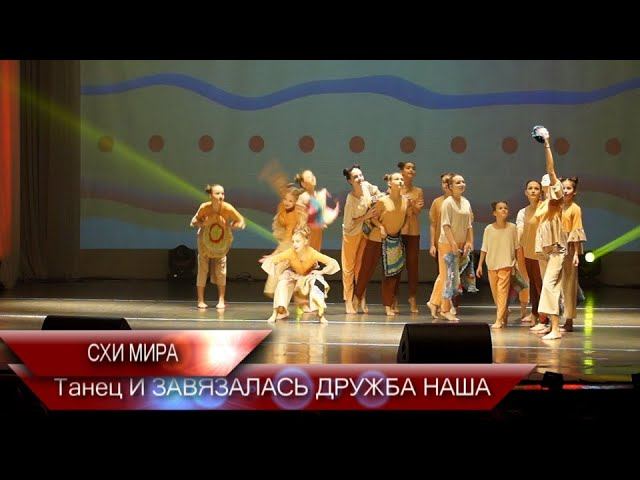 СХИ МИРА/ Танец Весну кликаем/КОНЦЕРТ 8 марта/МАУК Центр Культуры НГО