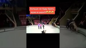 большое не буду брать мужа в цирк!