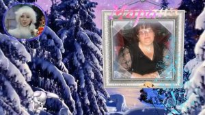 ПОЗДРАВЛЕНИЕ ДЛЯ МАРИНЫ.  С НОВЫМ ГОДОМ!