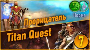 Titan Quest Anniversary Edition. Прорицатель. Норма #7 - Египет.