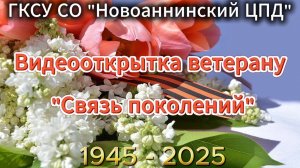 Видеооткрытка ветерану «Связь поколений»