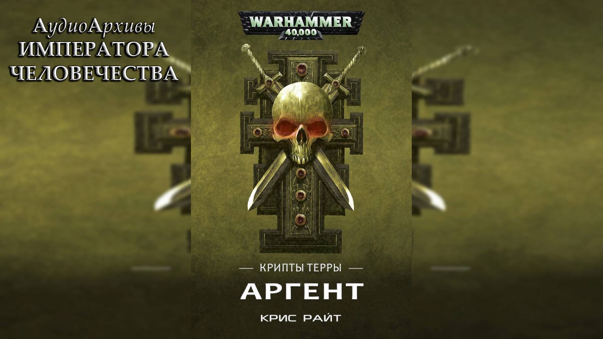 Аргент - Крис Райт | Chris Wraight - Argent (2017) [= Серебряный] by Холин Дмитрий